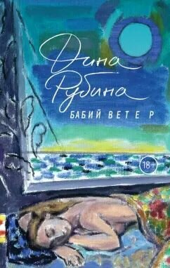 Бабий ветер. Повесть