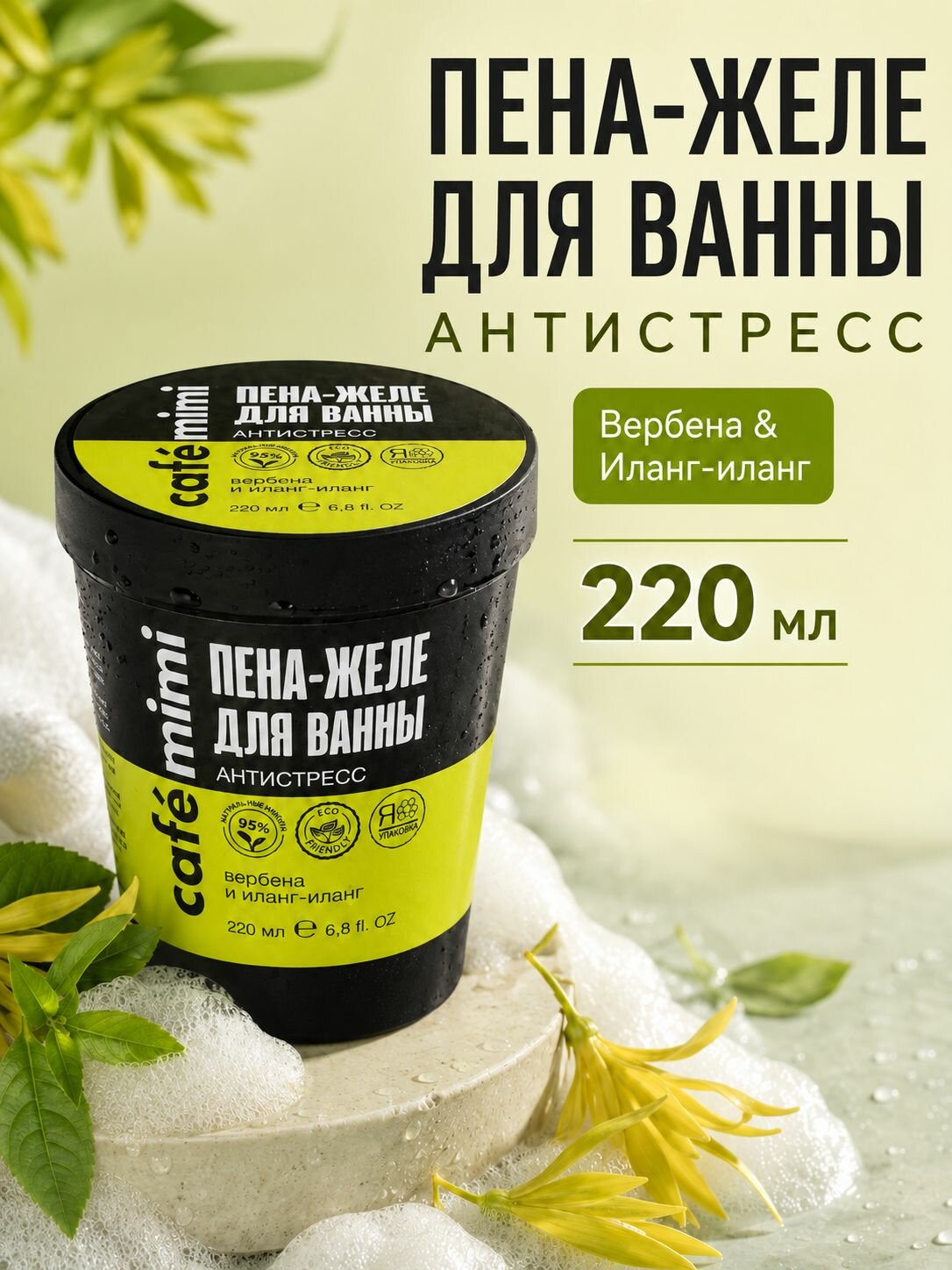 Cafe mimi Пена-Желе для ванны Антистресс 220 мл расслабляющая ванна снятие стресса