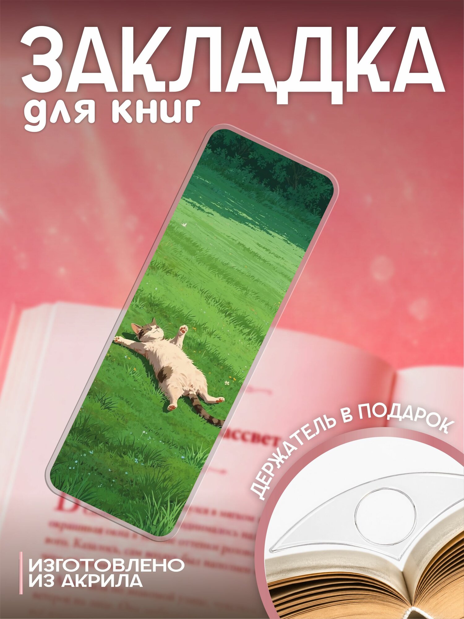 Закладки для книг котик милый