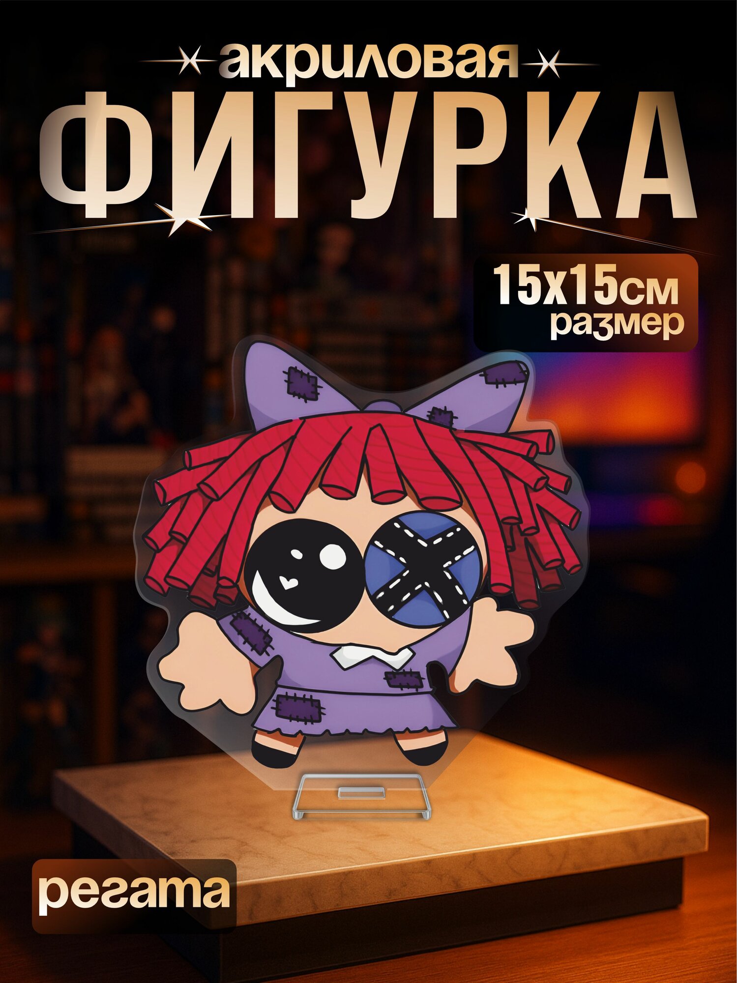 Акриловая фигурка удивительный цифровой цирк УЦЦ Регата