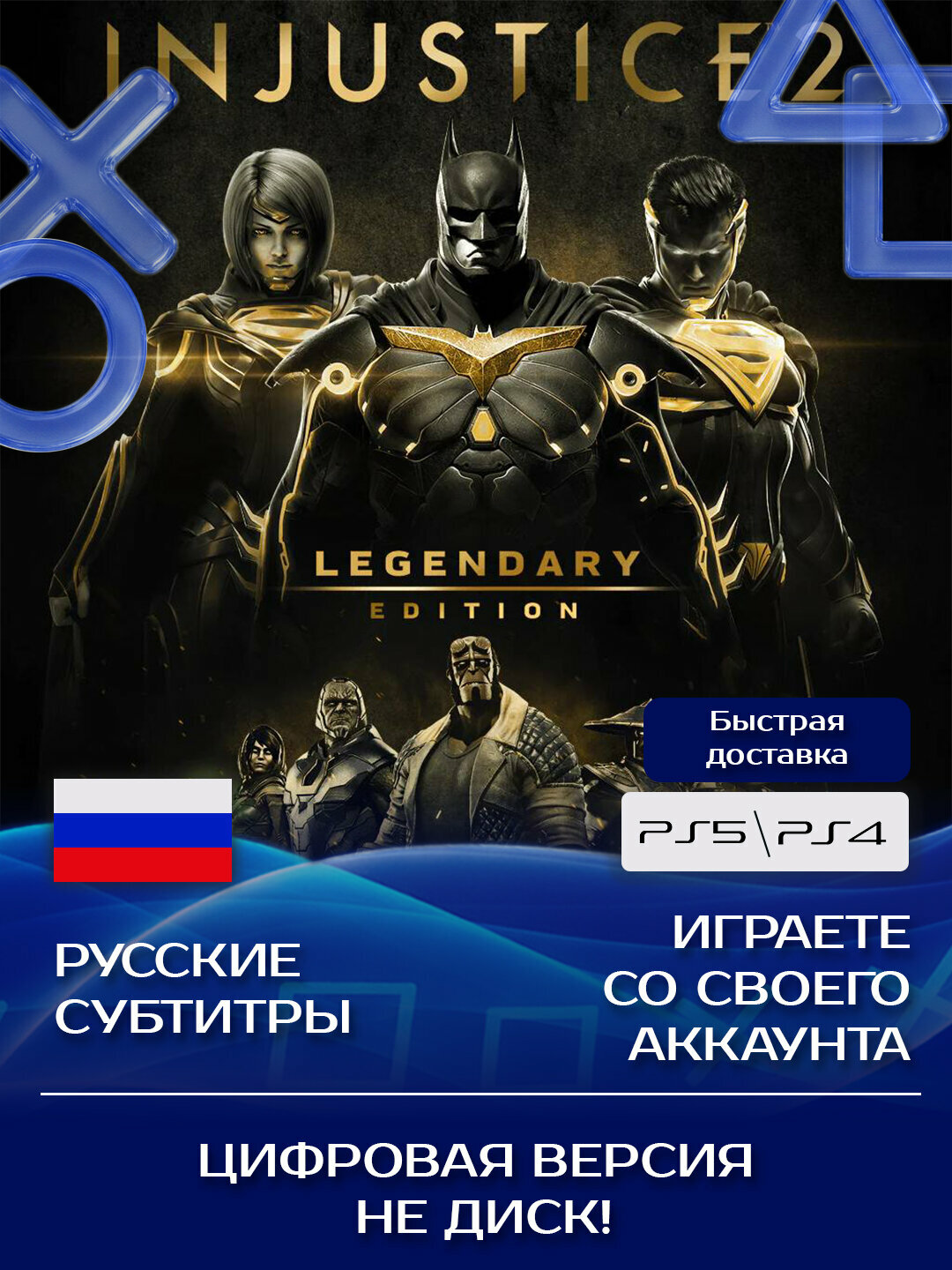 Игра Injustice 2 - Legendary Edition для PlayStation PS4, PS5
