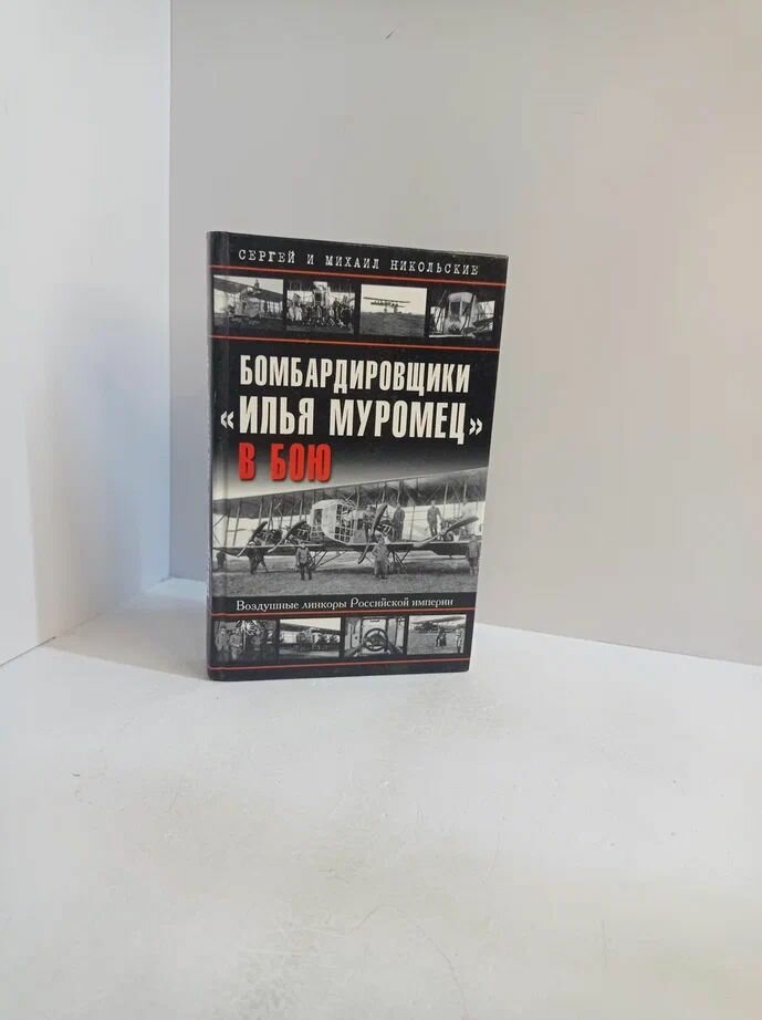 Бомбардировщики "Илья Муромец" в бою. Воздушные линкоры Российской империи