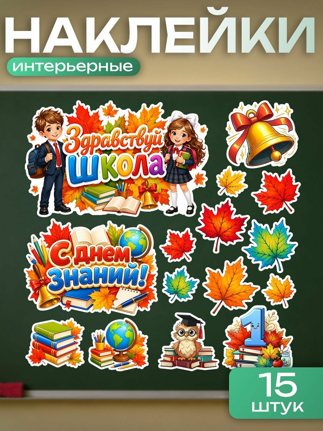 Набор наклеек украшений Здравствуй, школа на 1 сентября День знаний декор
