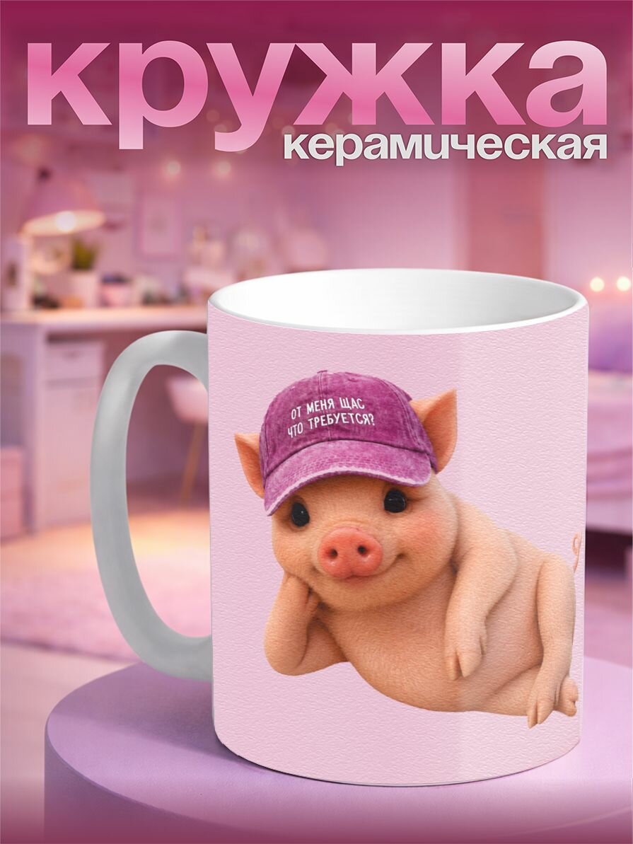 Кружка тикток свинка "от меня щас что требуется"
