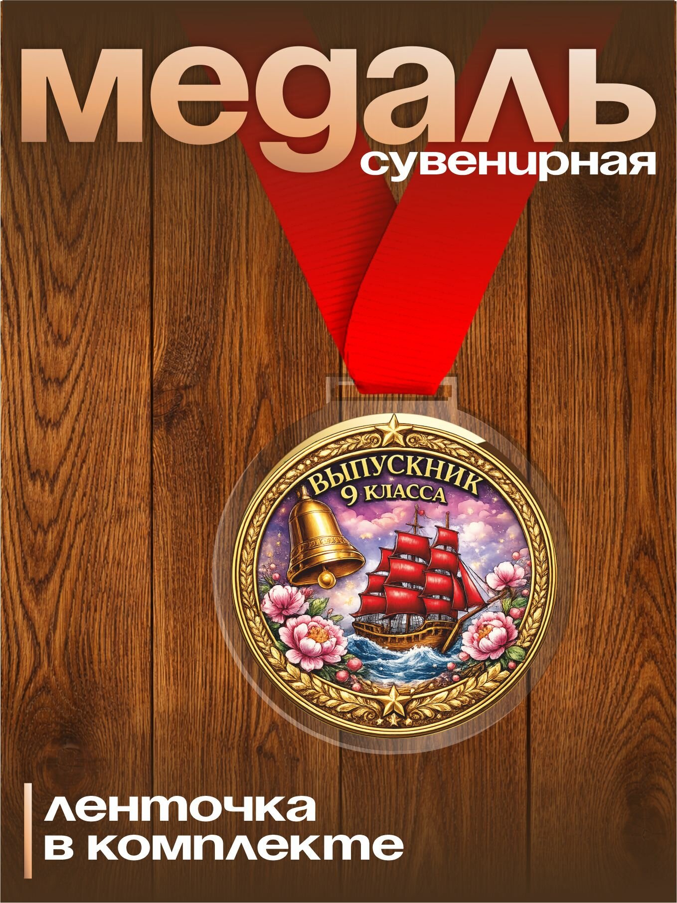 Медаль Выпускник 9 класса подарок