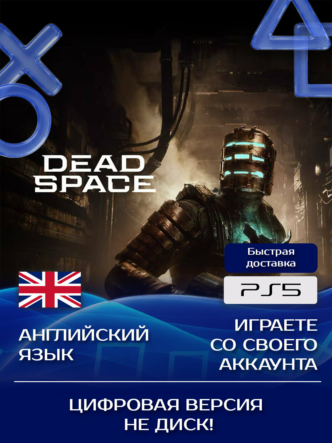 Игра Dead Space: Remake для PlayStation PS5, Английский Язык