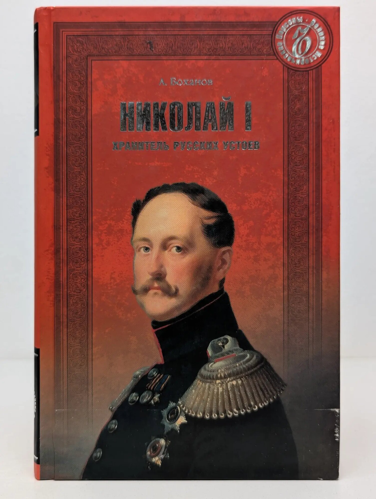 Великие исторические персоны. Николай I. Хранитель русских устоев Боханов Александр Николаевич 2013
