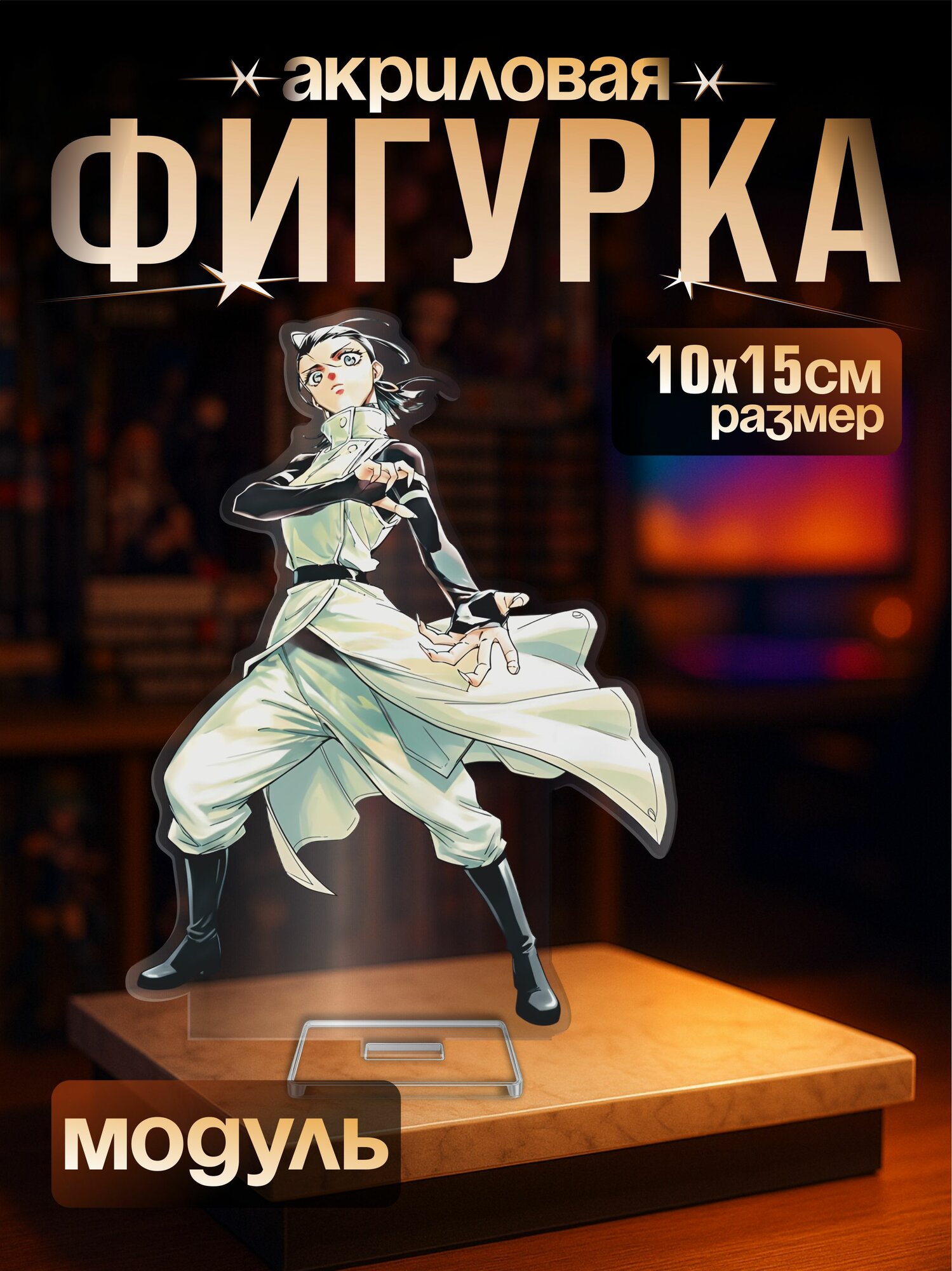 Акриловая фигурка манга Магическая битва Модуль Оккоцу Юка