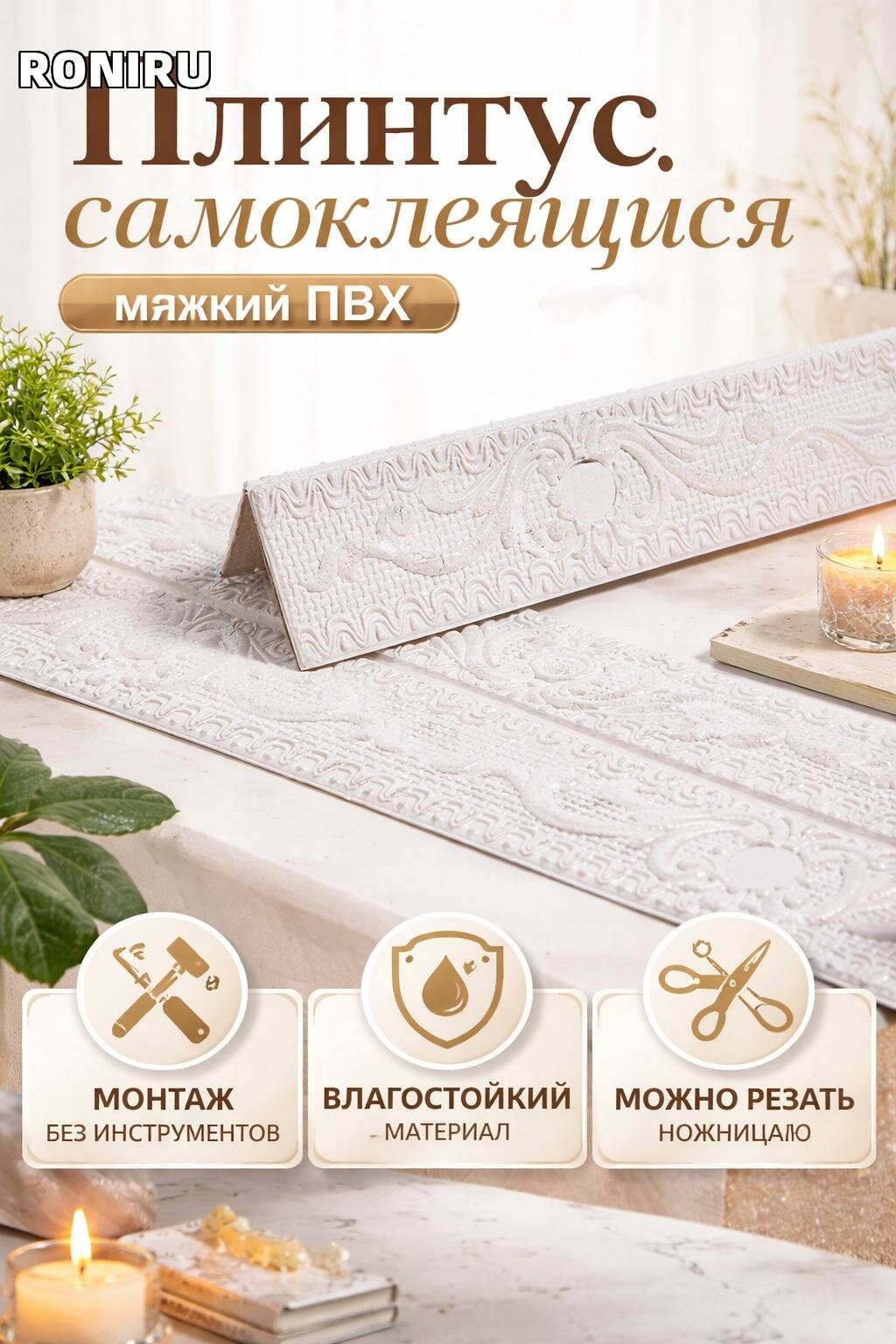 Плинтус потолочный самоклеющийся мягкий ПВХ 2,3м х 11,8см — универсальный бордюр для обоев, монтаж без инструментов