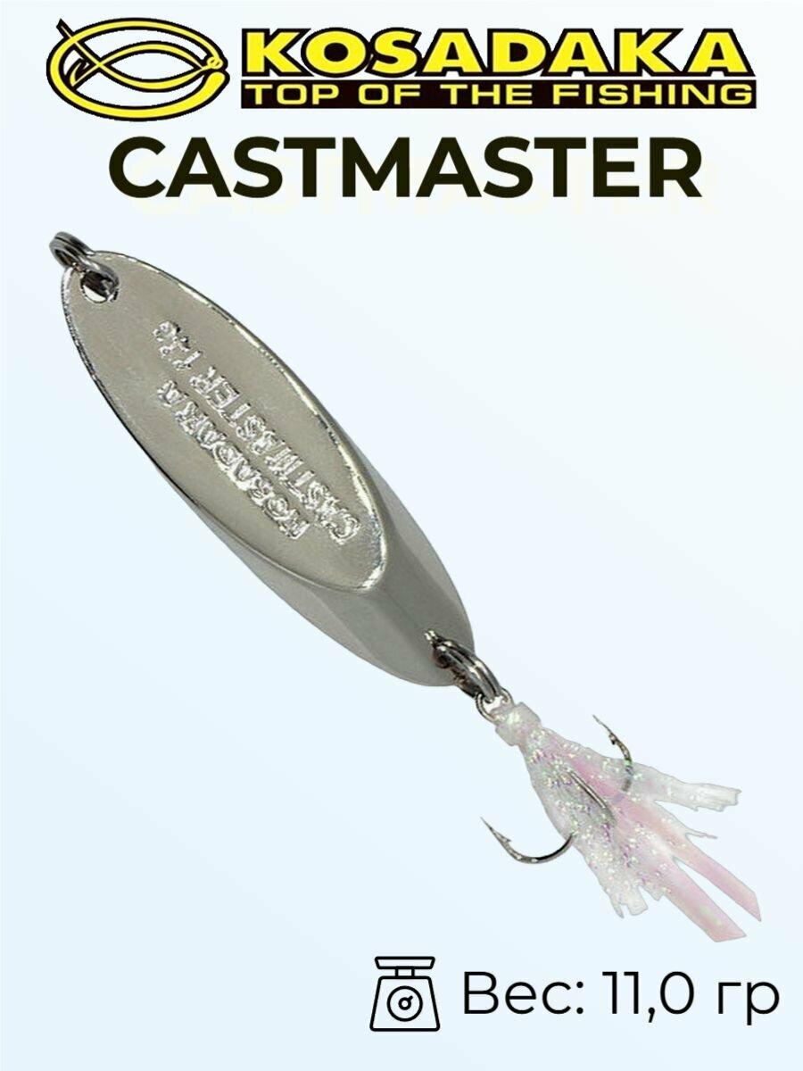 Блесна CASTMASTER "Kosadaka" 11г, цв. серебро