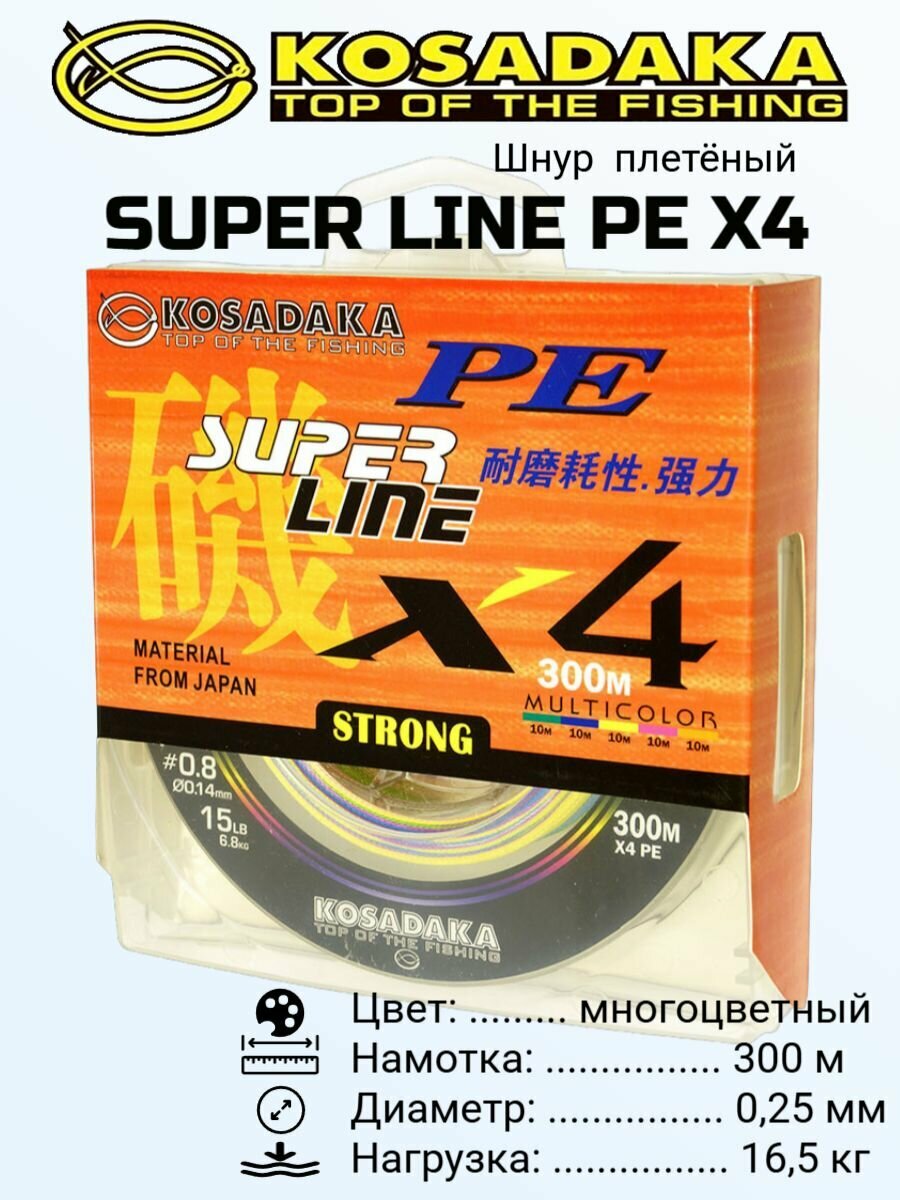 Шнур плетеный Kosadaka "SUPER LINE PE X4" 300м, цв. multicolor, 0,25мм, 16,5кг