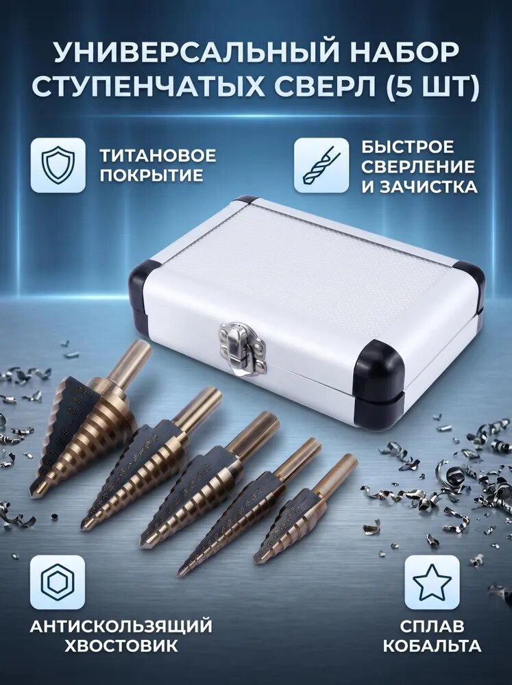 5 штук Набор ступенчатых сверл из частей