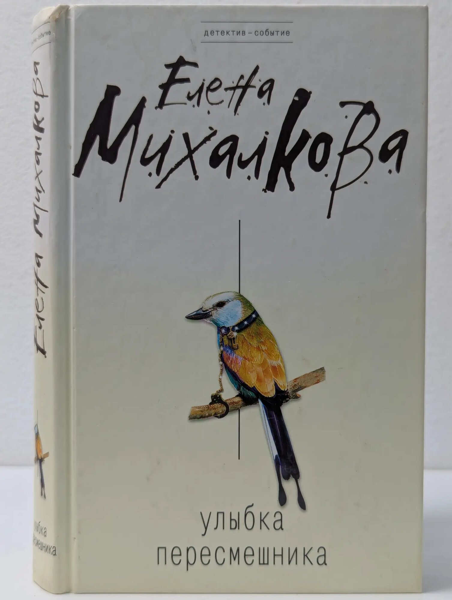 Детектив-событие. Улыбка пересмешника Михалкова Елена Ивановна 2009