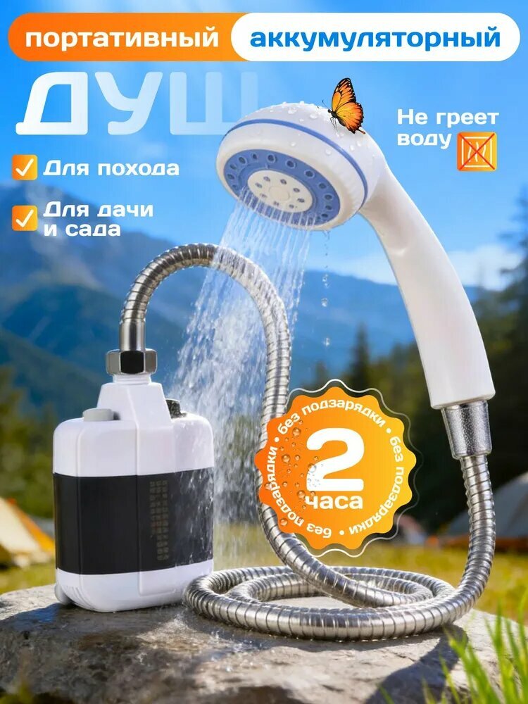Душ походный, портативный, аккумуляторный, переносной/ Душ летний, туристический, для дачи и кемпинга