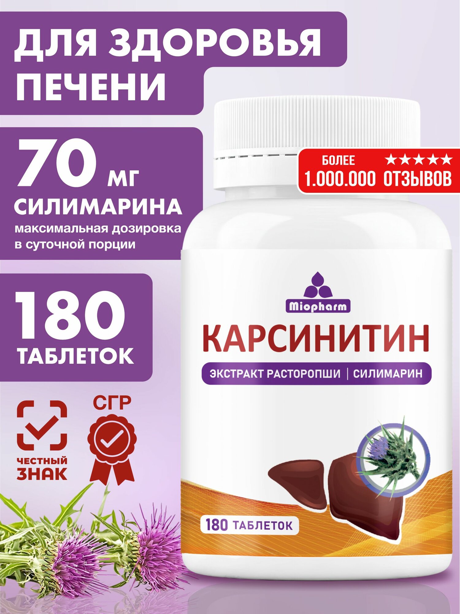 Экстракт расторопши 180 таблеток Миофарм, детокс, комплекс витаминов для печени с силимарином, гепатопротектор