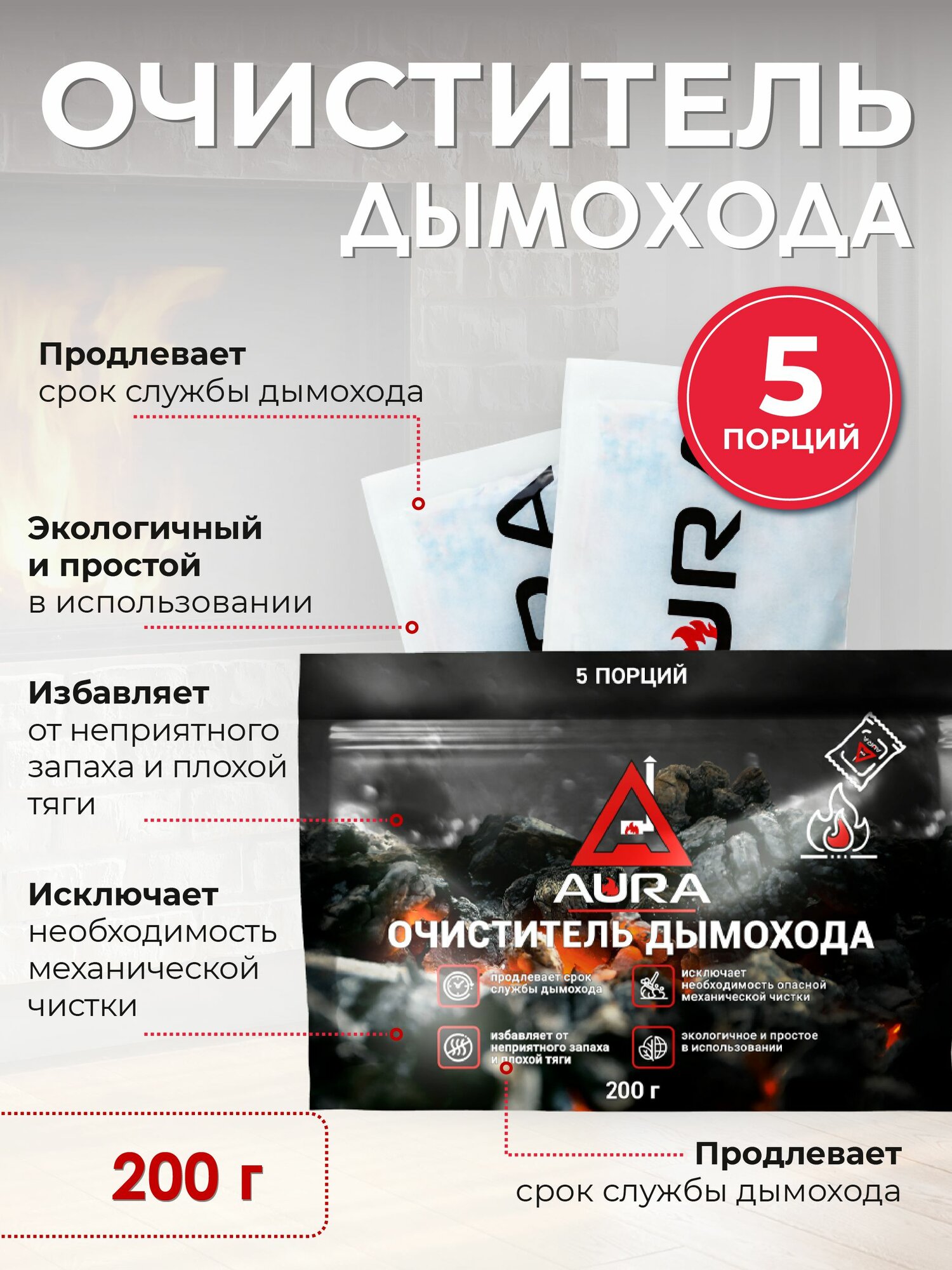 AURA Средство очиститель для дымоходов и печных труб / чистка дымохода, 200 г (саше)