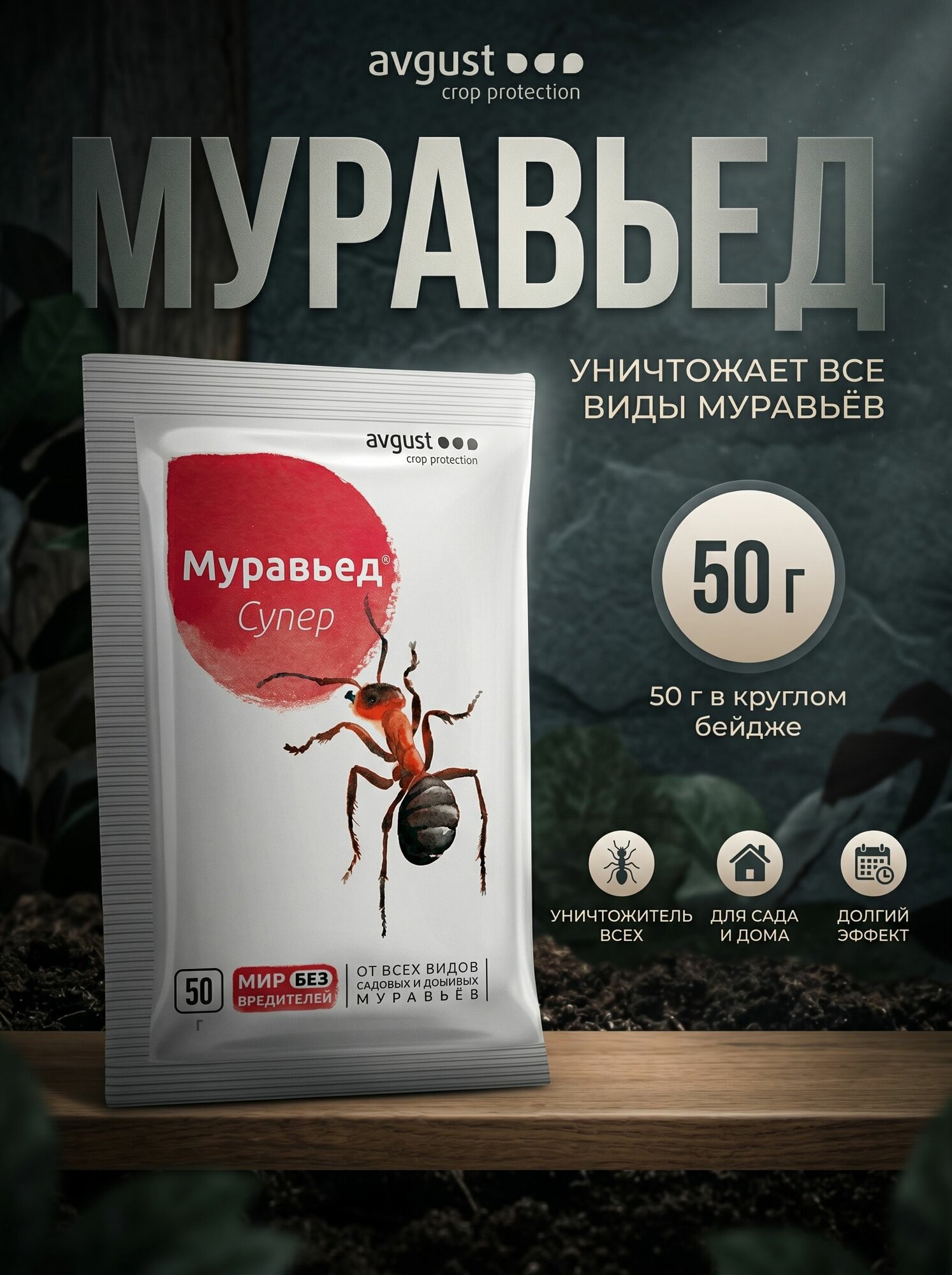 Муравьед Супер 50г гранулы от садовых и домовых муравьев всех видов, Avgust для сада для дома