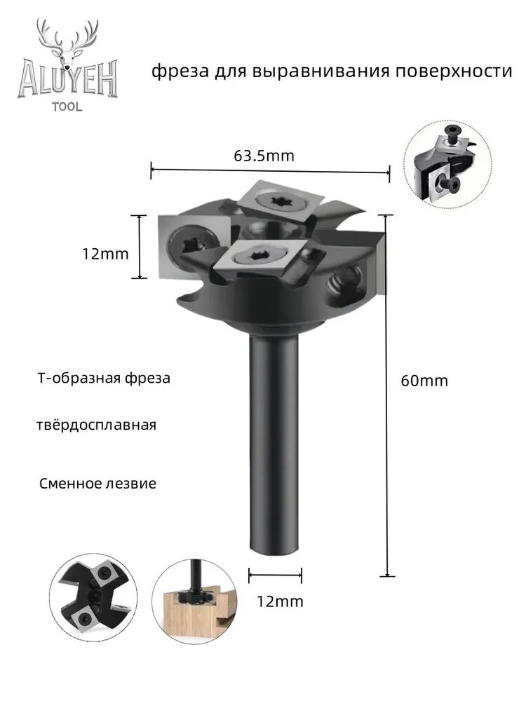 ALUYEH Фреза фуговальная T-типа со сменными ножами из карбида вольфрама для выравнивания поверхности, 4 ножа , хвостовик 12mm, для ЧПУ, фрезера по дереву, МДФ, ДСП