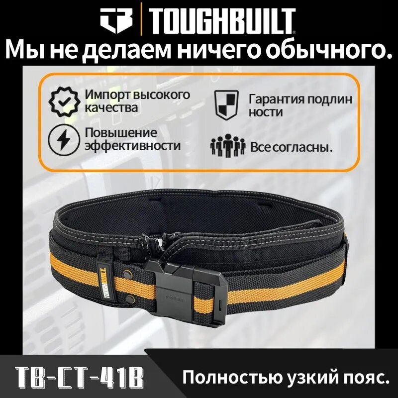 TOUGHBUILT TB-CT-41B-Быстросъемный ремень универсальной конструкции.