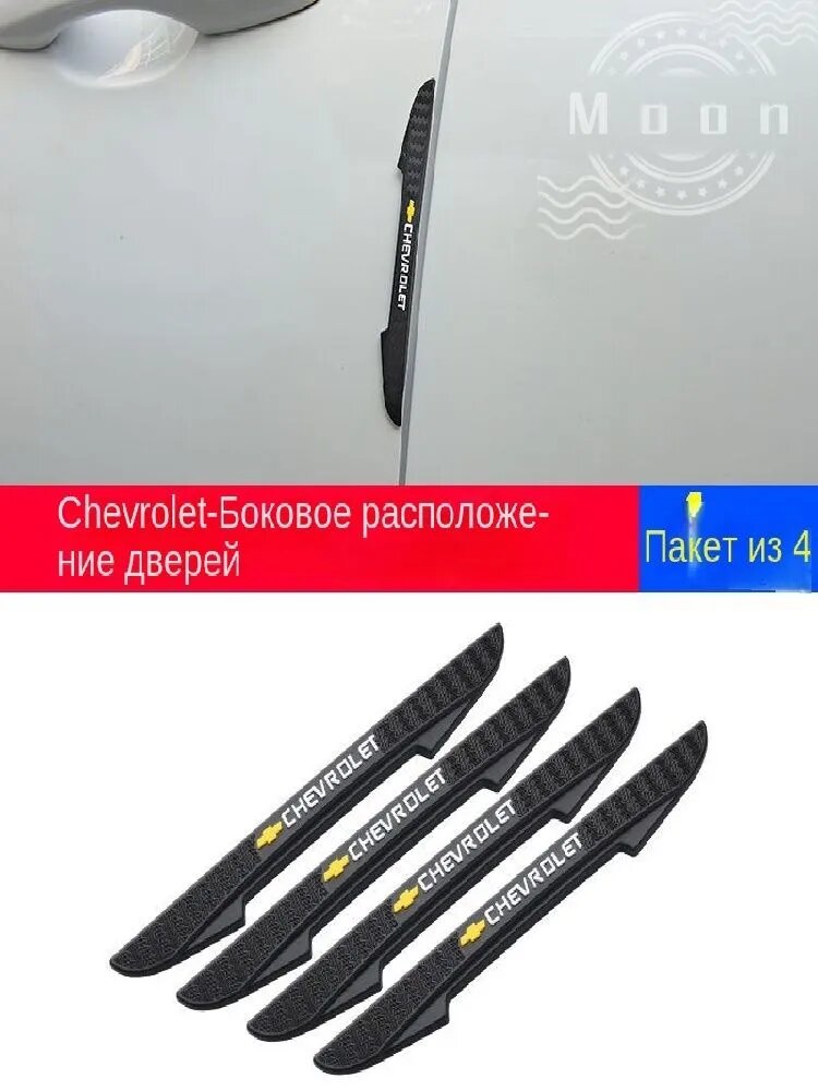 Защита внешних частей автомобиля на кузов, 4 шт.