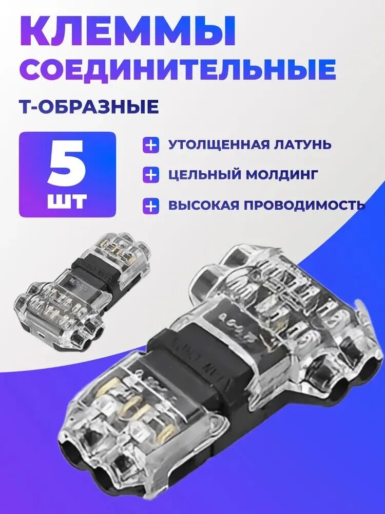 Т-образные быстрозажимные соединительные клеммы для проводов 5 штук многоразовые