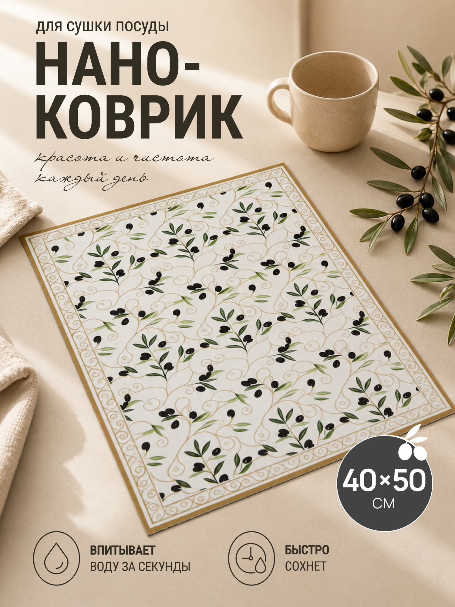 Коврик для сушки посуды, впитывающий, диатомитовый, 40x50см. Нано коврик OLIVETTA