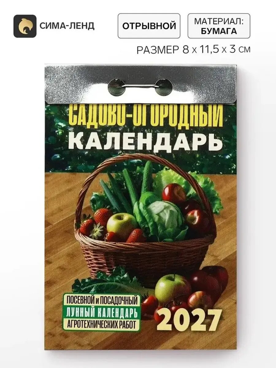 Планировщик для садоводов и огородников 2027