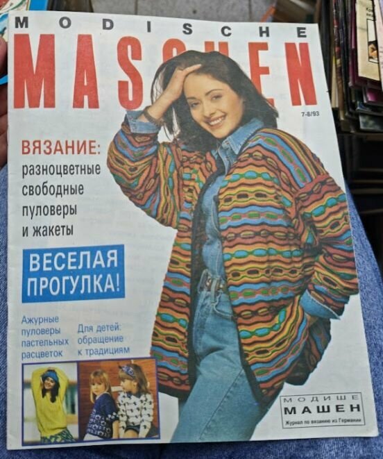 Журнал Modische Maschen №7-8 1993 г.