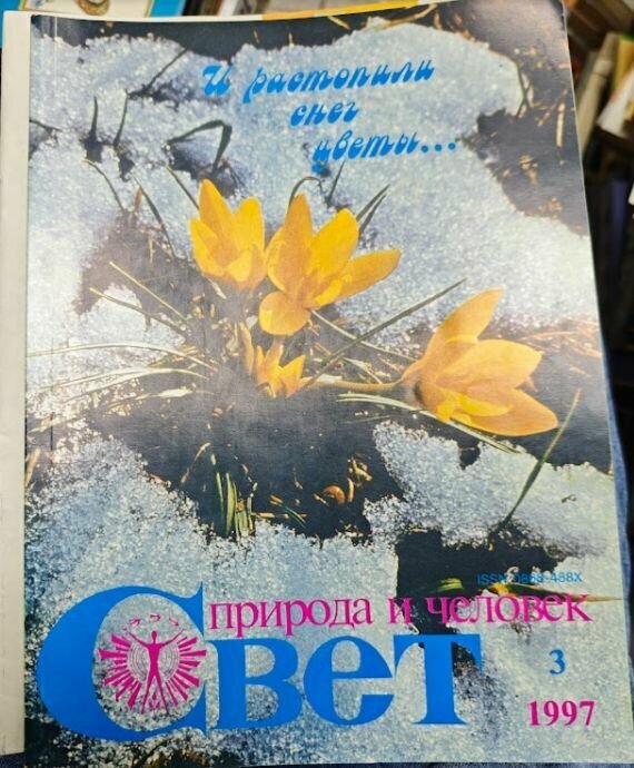 Журнал Свет. Природа и человек №3 1997 г.