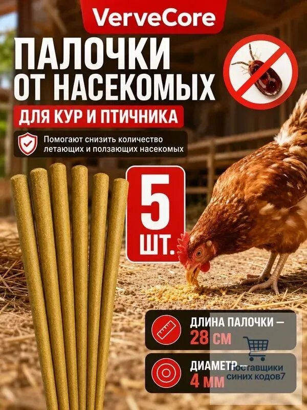 5 репеллентных палочек для кур (28 см) против вшей, клещей, пухоеда. Средство для обработки птицы и курятника от паразитов и блох