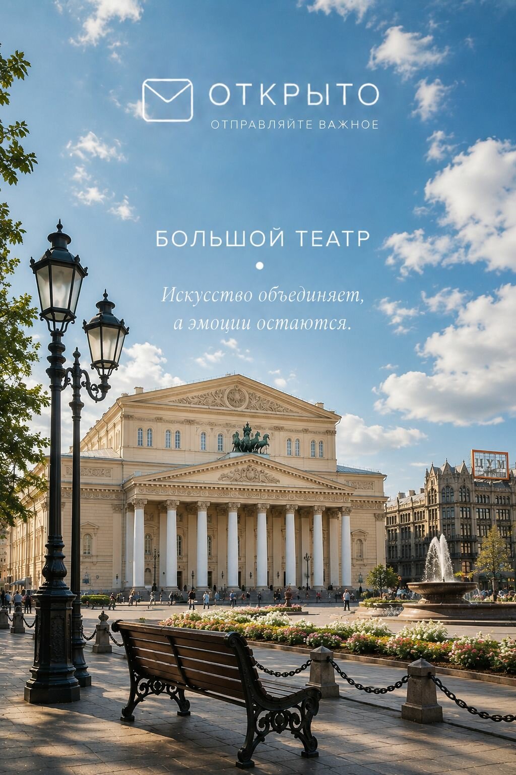 Открытка "Большой театр. Искусство объединяет, а эмоции остаются." "Открыто - отправляйте важное"