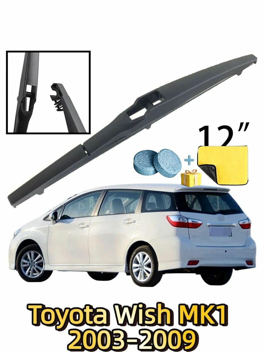 Щетки заднего стеклоочистителя для Toyota Wish MK2 2010-2020