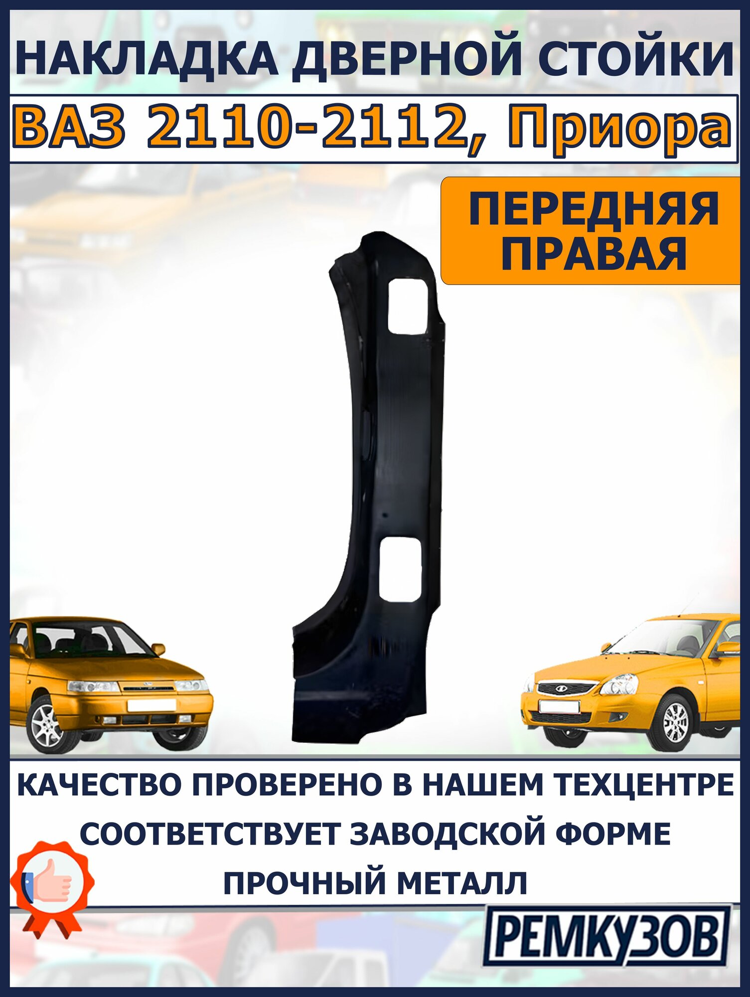 Накладка передней дверной стойки правая ВАЗ 2110, 2111, 2112, Приора