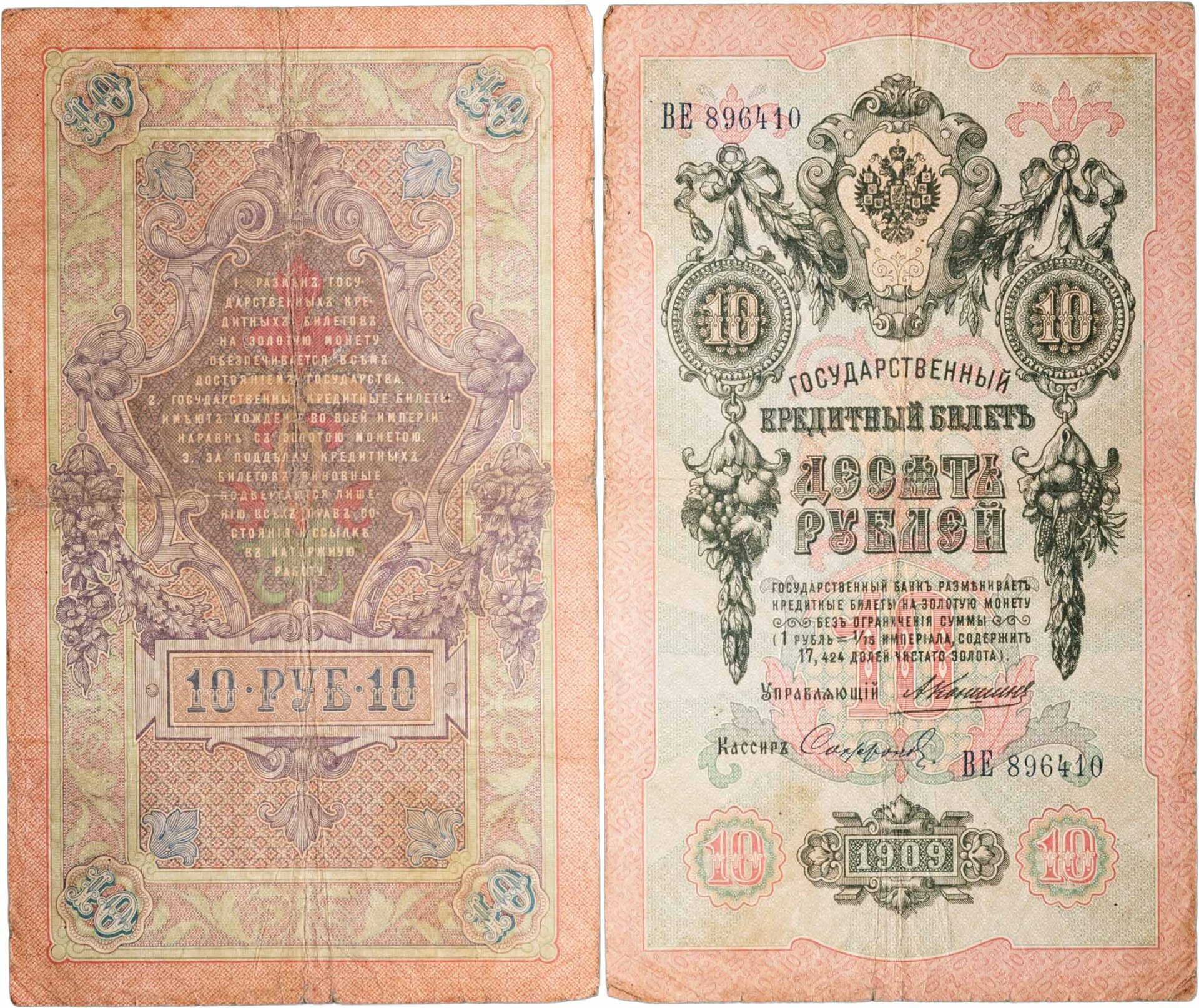 10 рублей 1909 управляющий Коншин, кассир Софронов