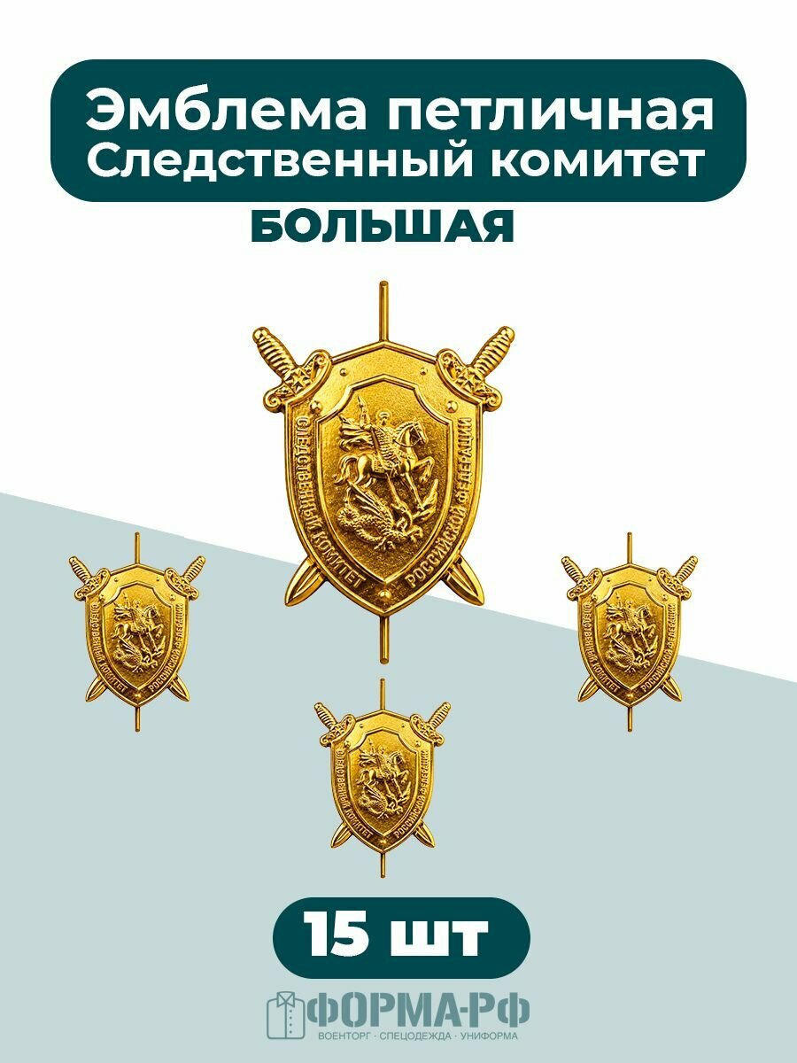 Эмблема петличная следственный комитет 15шт