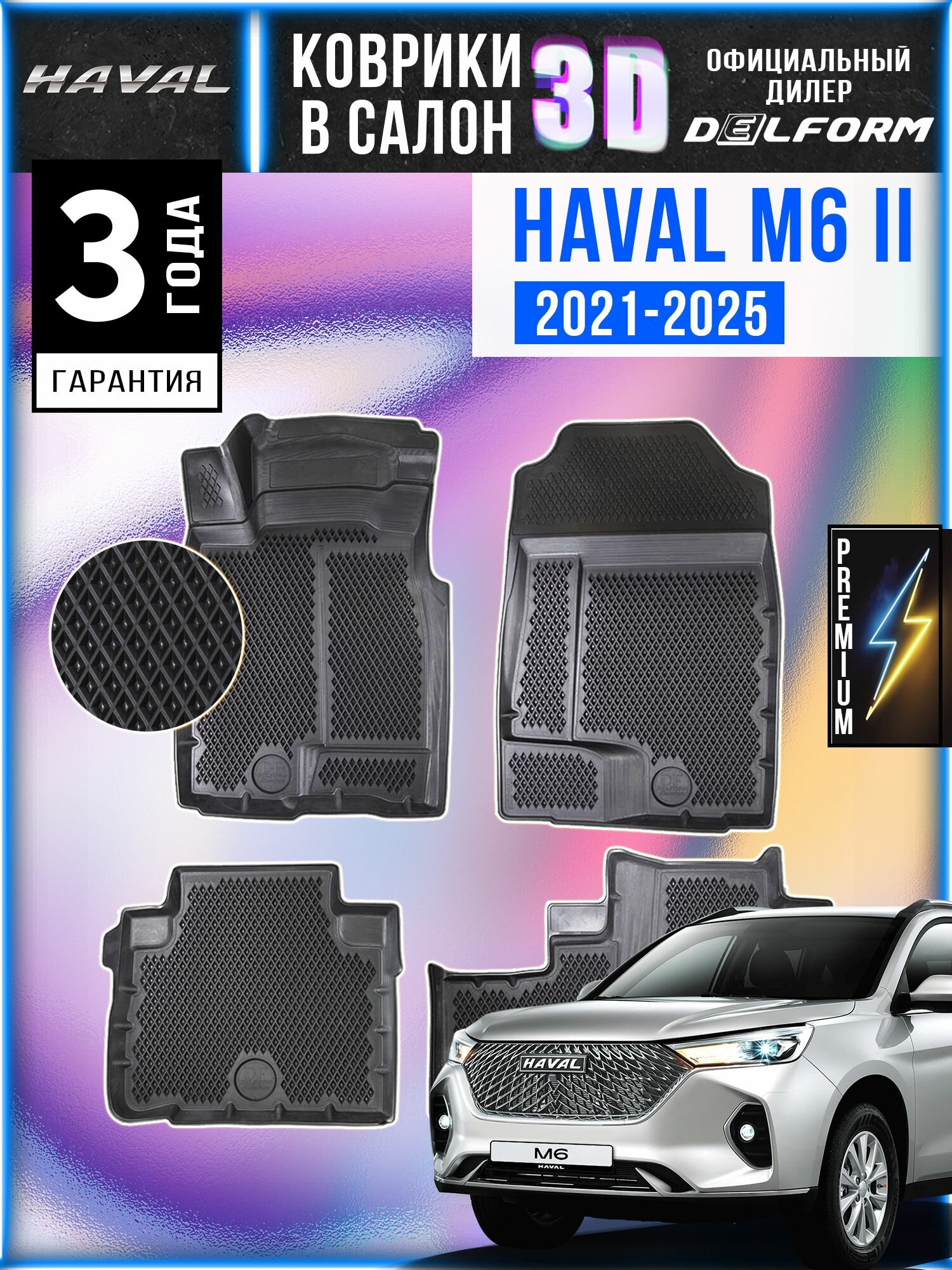 Автомобильные коврики Хавал М6 в салон, эва коврики в машину Haval M6 Premium EVA 3D
