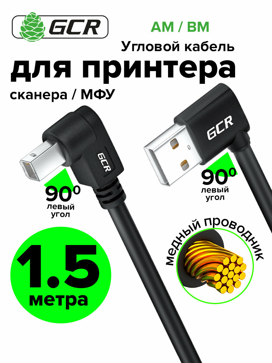 Кабель USB 1.5м GCR AM / BM для принтера сканера МФУ черный