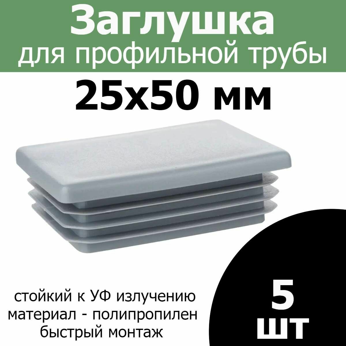 Заглушка на профильную трубу 25х50 серая 5шт