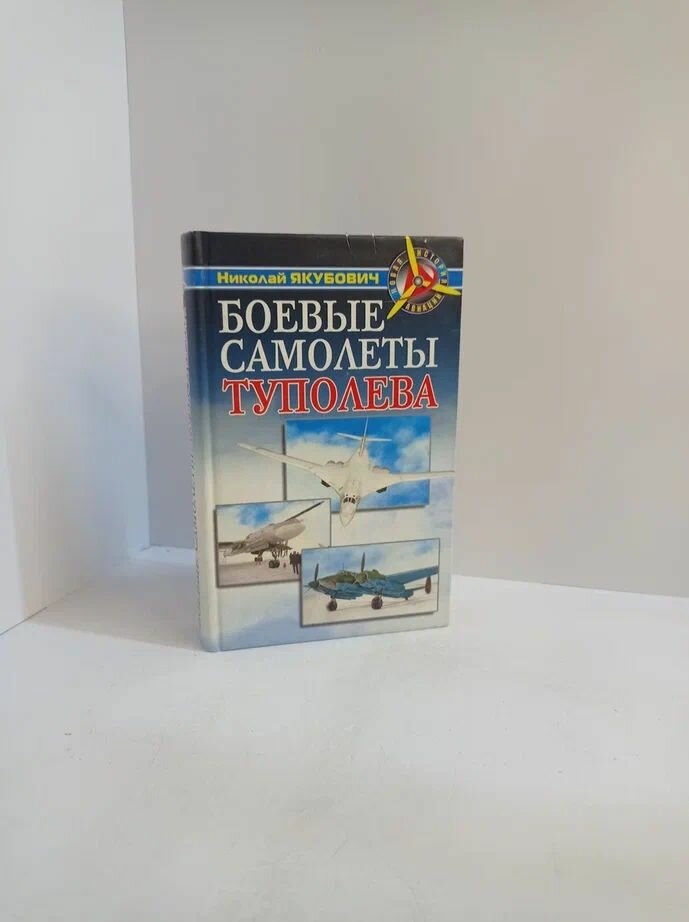 Боевые самолеты Туполева