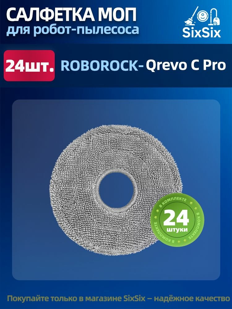 Аксессуары для роботов-пылесосов ROBOROCK Qrevo C Pro салфетки.