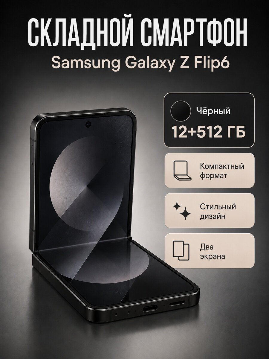 Samsung Galaxy Z Flip6 5G смартфон с поддержкой NFC, 512GB памяти, 12GB оперативной памяти, складный экран, черный