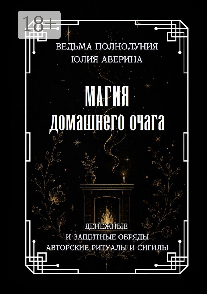 Магия домашнего очага