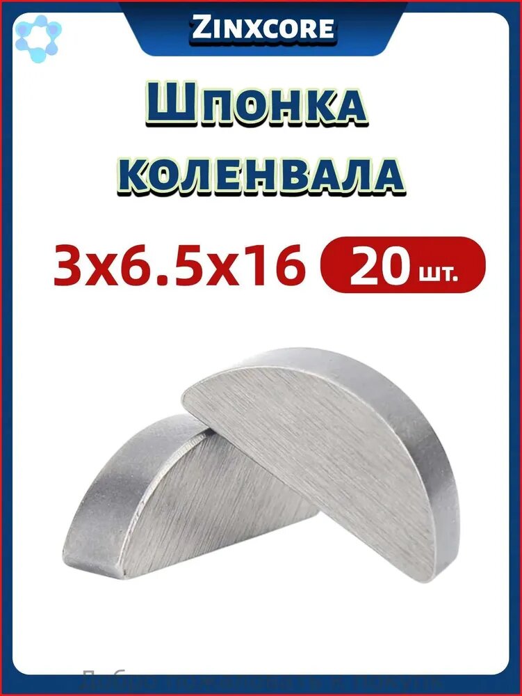 Шпонка коленвала 3x6,5x16, 20 шт. для бензоинструмента (сегментная, полукруглая)