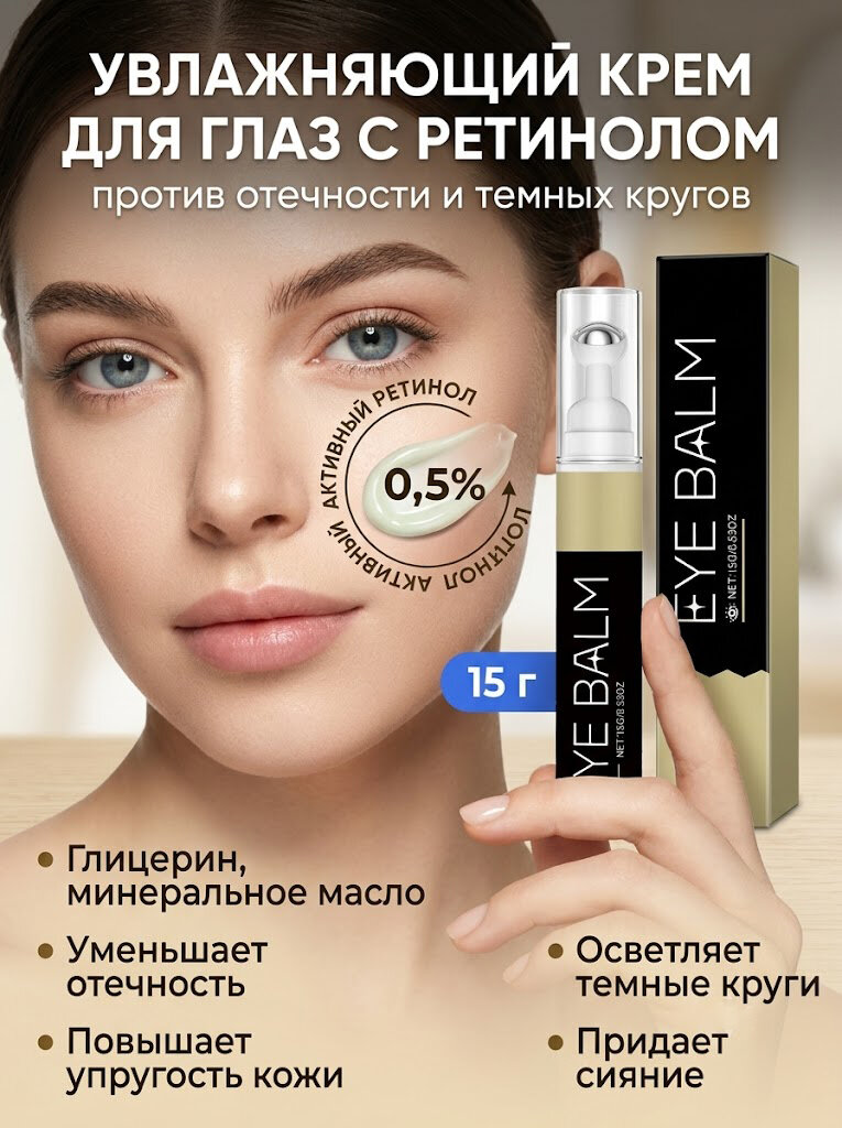 Стик для кожи вокруг глаз с ретинолом и гиалуроновой кислотой, уменьшает отеки и темные круги