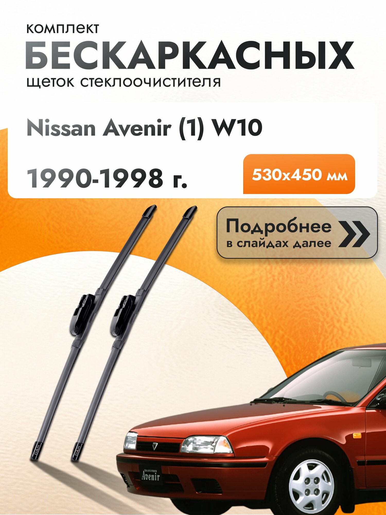 Дворники бескаркасные для Nissan Avenir (1) W10 / 1990-1998 / Комплект щеток стеклоочистителя 530 450 мм Ниссан Авенир