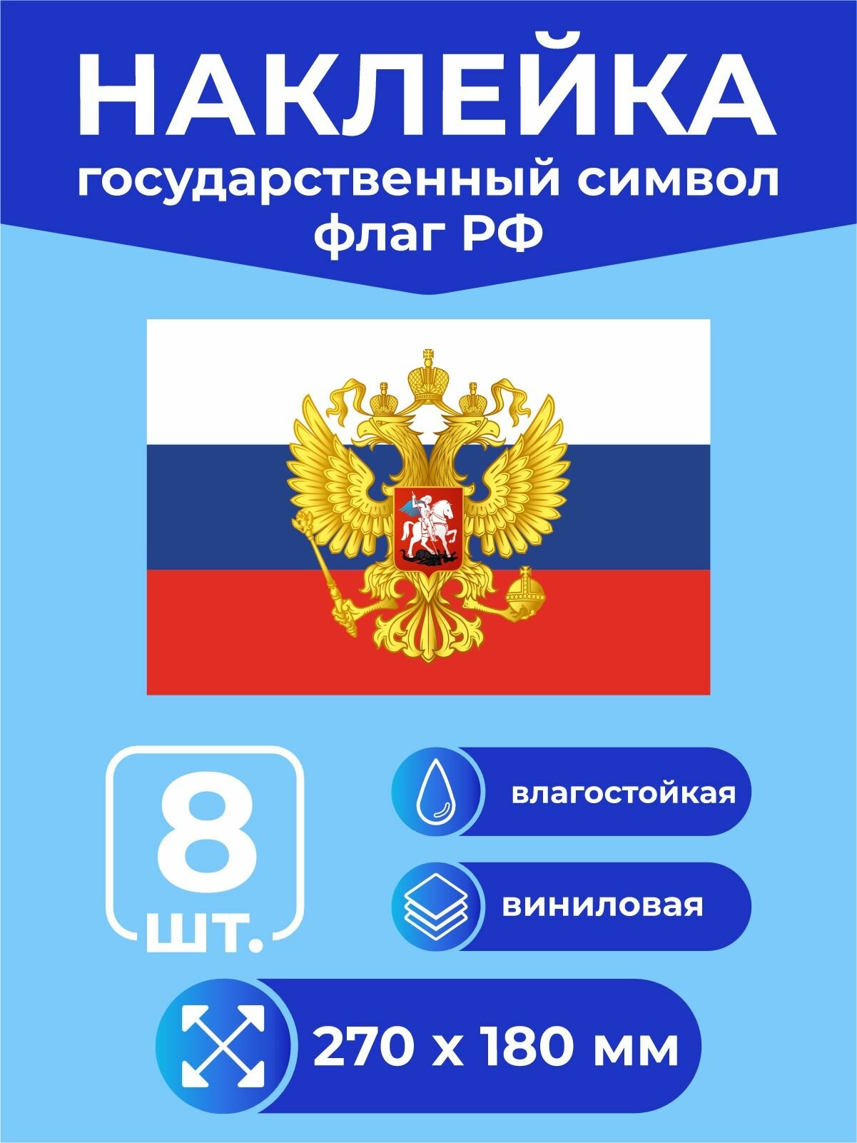 Наклейки интерьерные Флаг и герб России 270 х 180 мм 8 шт