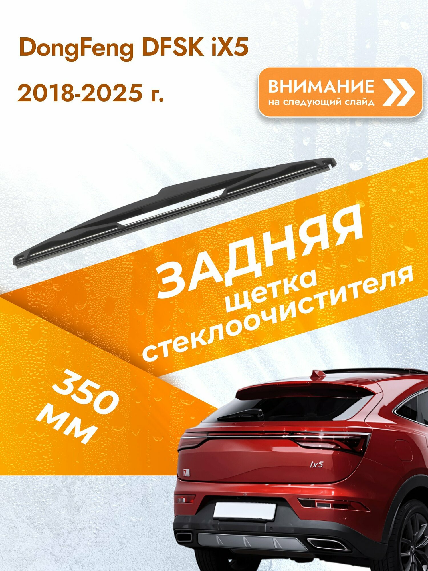 Задний дворник для DongFeng DFSK iX5 / 2018-2025 / Задняя щетка стеклоочистителя 350 мм Донг Фенг дфск Фенгон их5