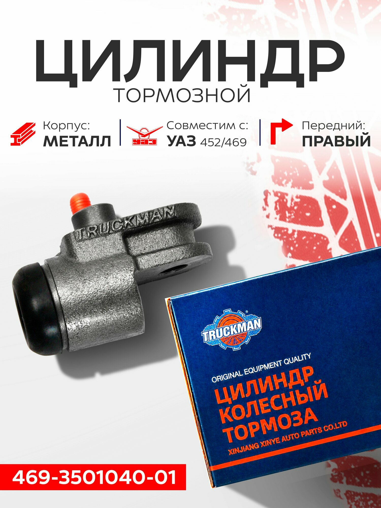 Цилиндр тормозной передний для УАЗ 469, 3741, 3151, 452 правый