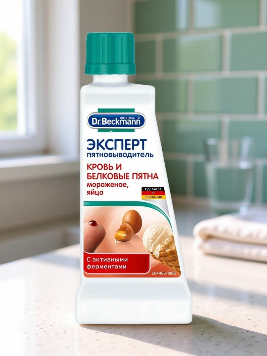 Dr. Beckmann Эксперт пятновыводитель (кровь и белковые пятна) 50 мл
