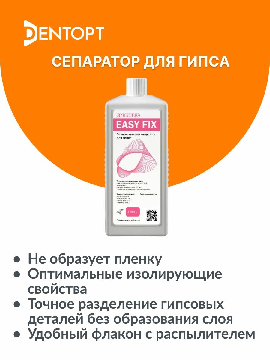 Сепаратор для гипса Easy Fix GM Studio 1000 мл — фото 1